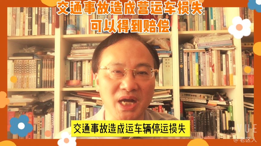 交通事故造成营运车损失可以得到赔偿