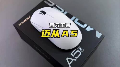 这是人称狗屁王两百元内王者级别的鼠标