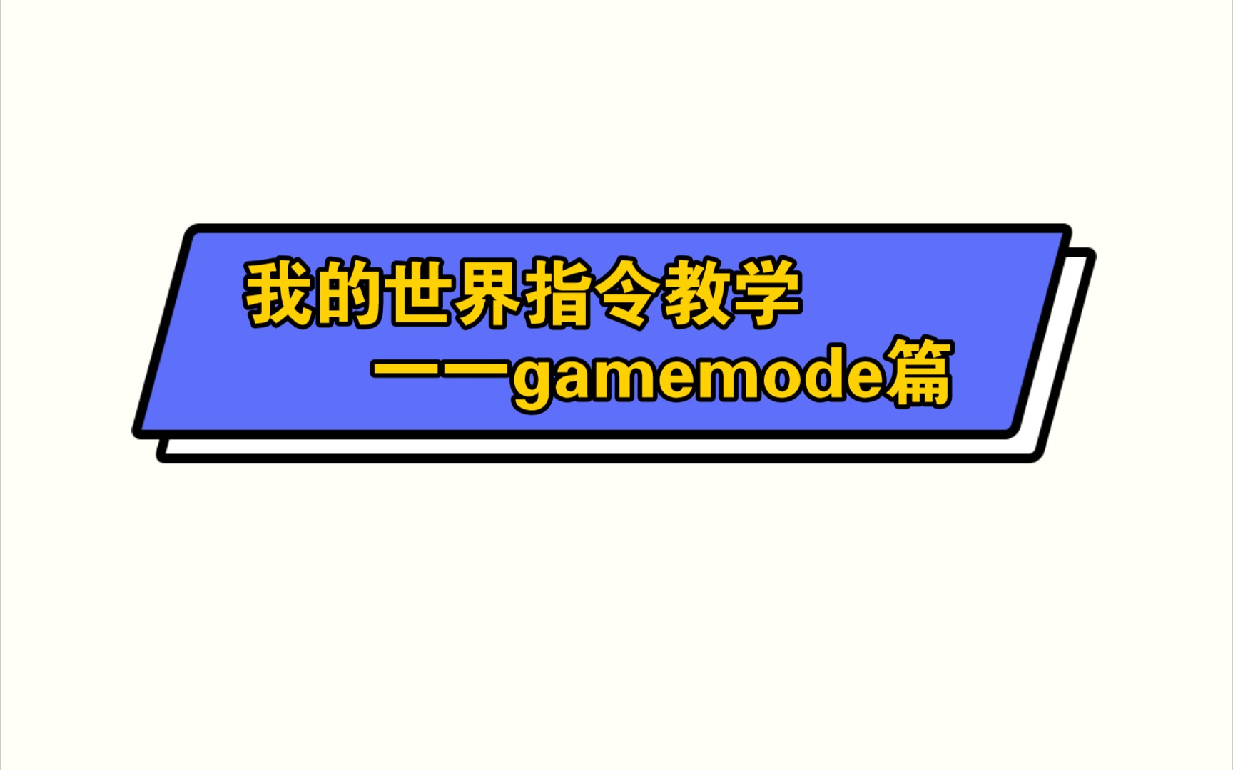 《我的世界》gamemode介绍