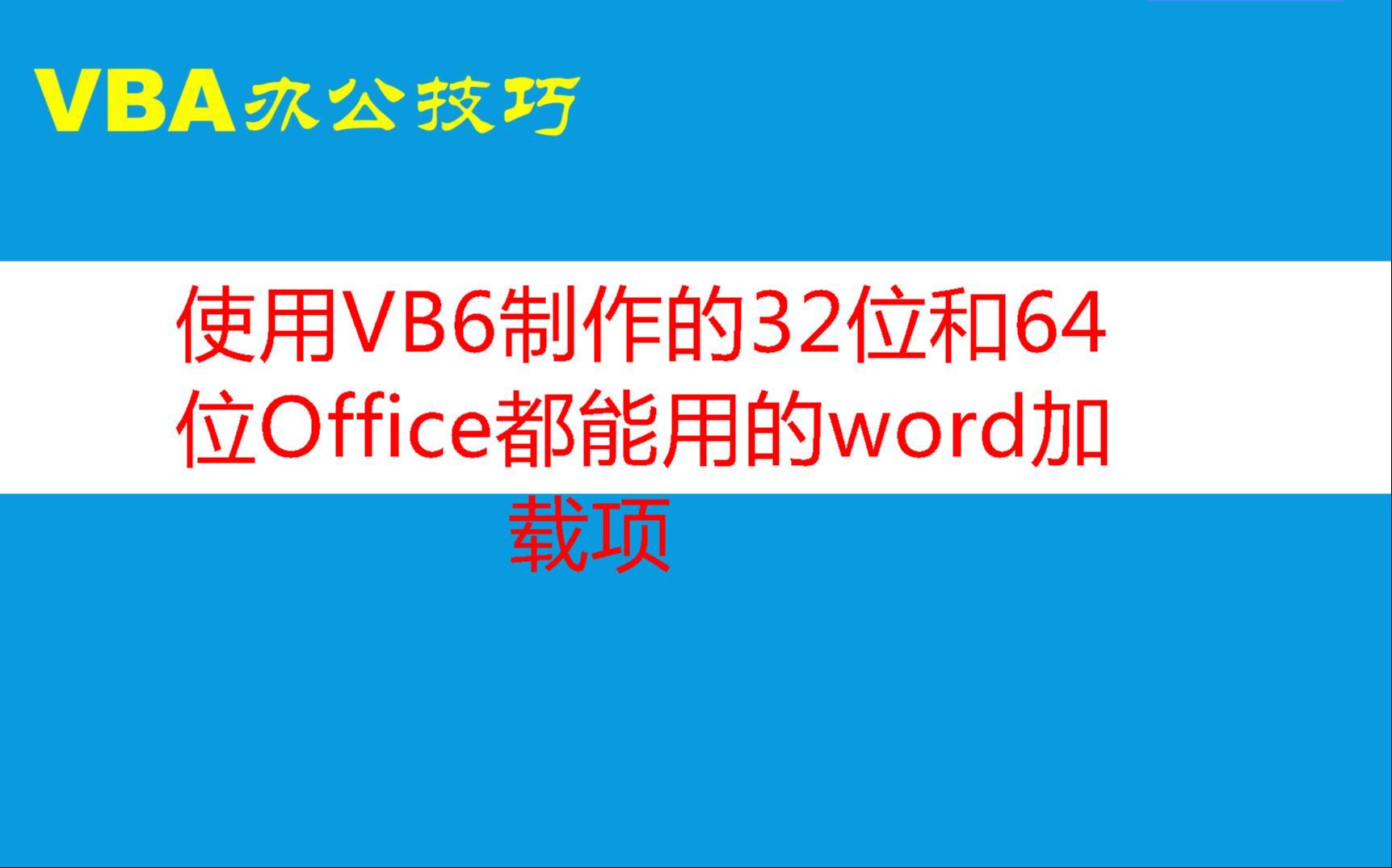使用VB6制作的32位和64位Office都能用的word加载项
