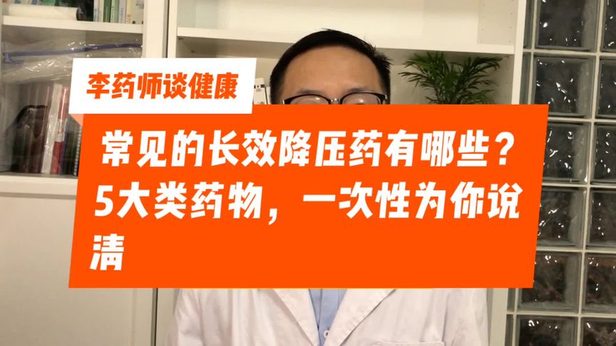 高血压用药科普7:常见长效降压药有哪些?5种类型分别举例说清
