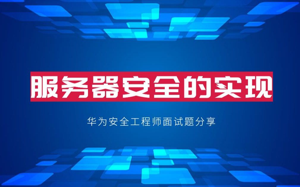 服务器安全的实现