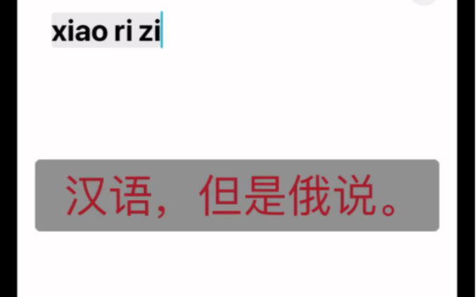 用俄语的方式说汉语