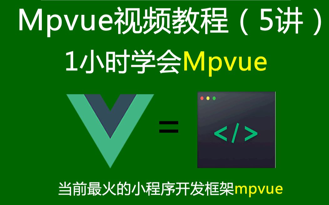 mpvue视频教程_mpvue小程序开发教程【IT营】