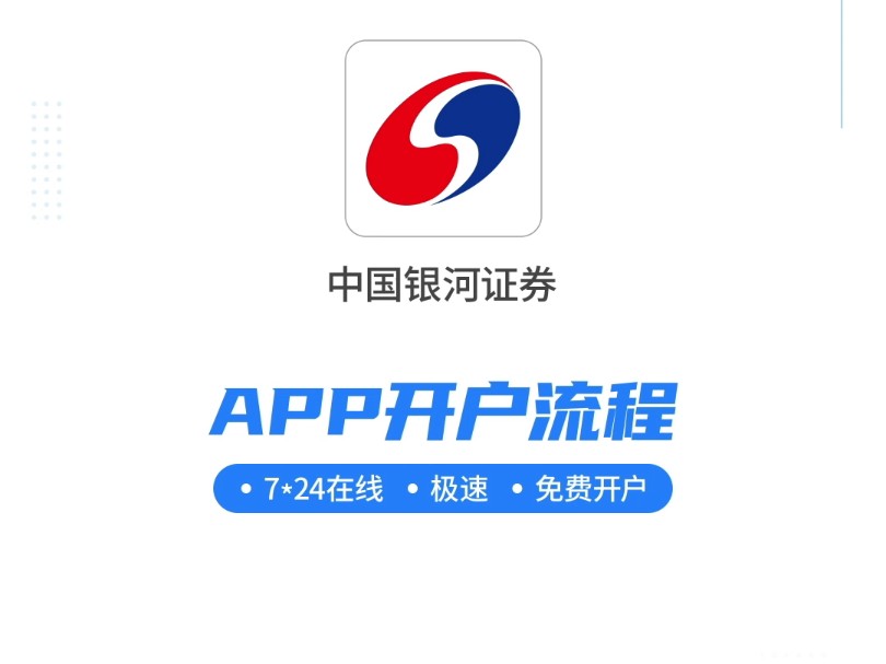 一分钟搞定!银河证券股票开户超详细攻略!