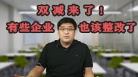 国家终于出手!双减政策提出,教育终于要迎来新变革