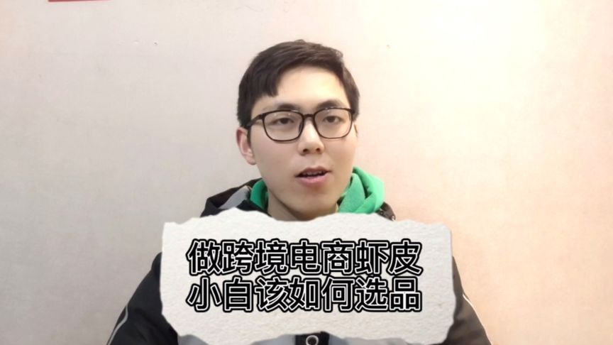 做虾皮跨境电商,新手如何选品