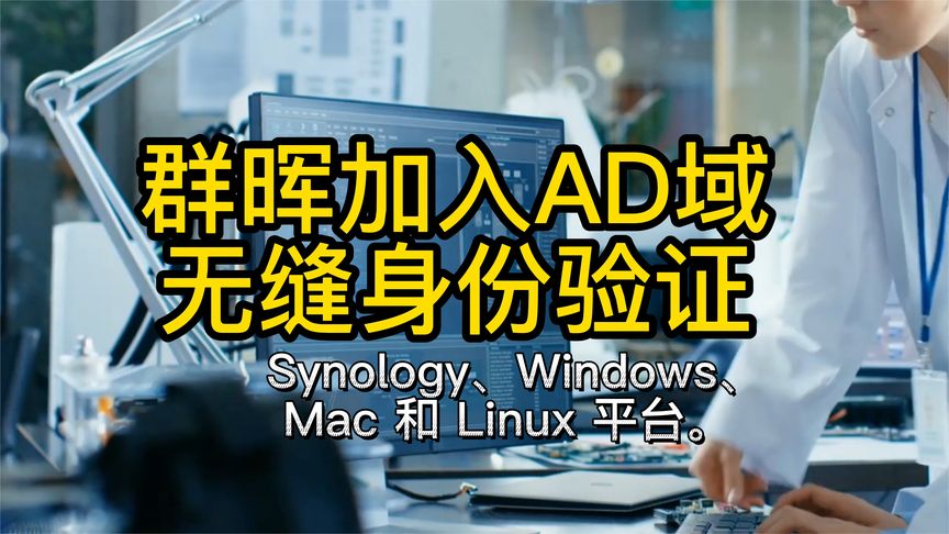 群晖成为域控制器 (DC)以便轻松管理所有用户设备群组以及域策略