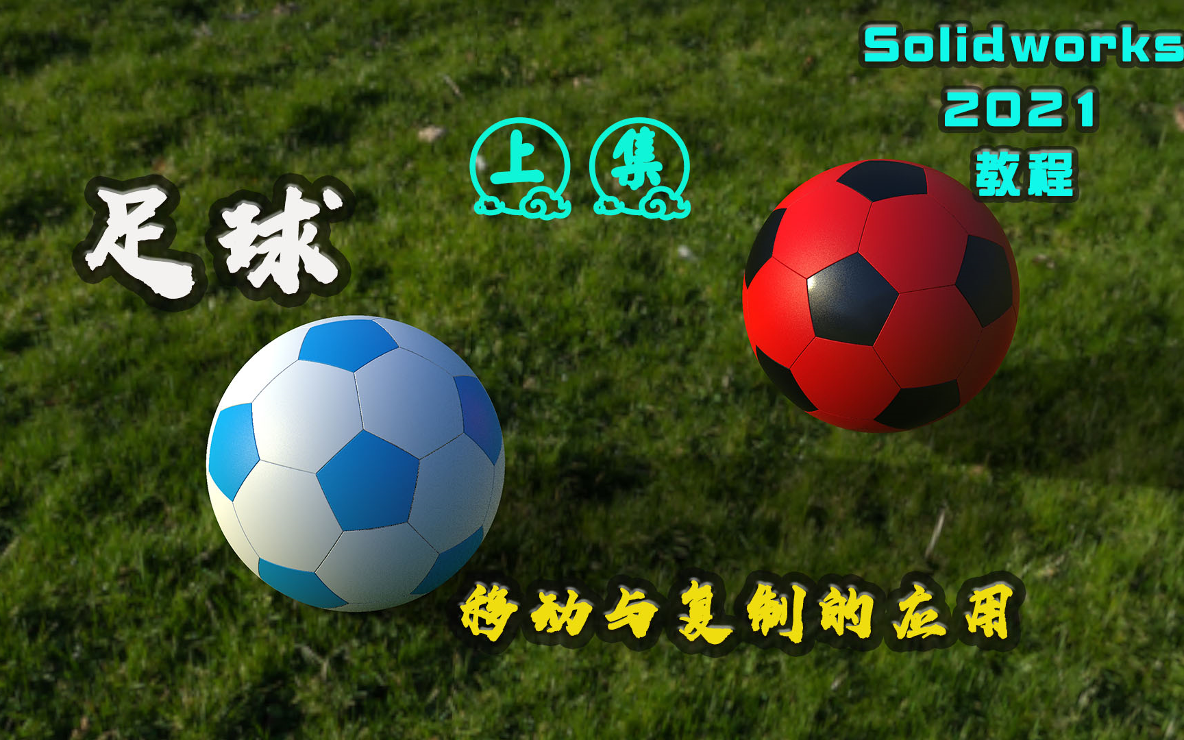 足球建模-Solidworks教程