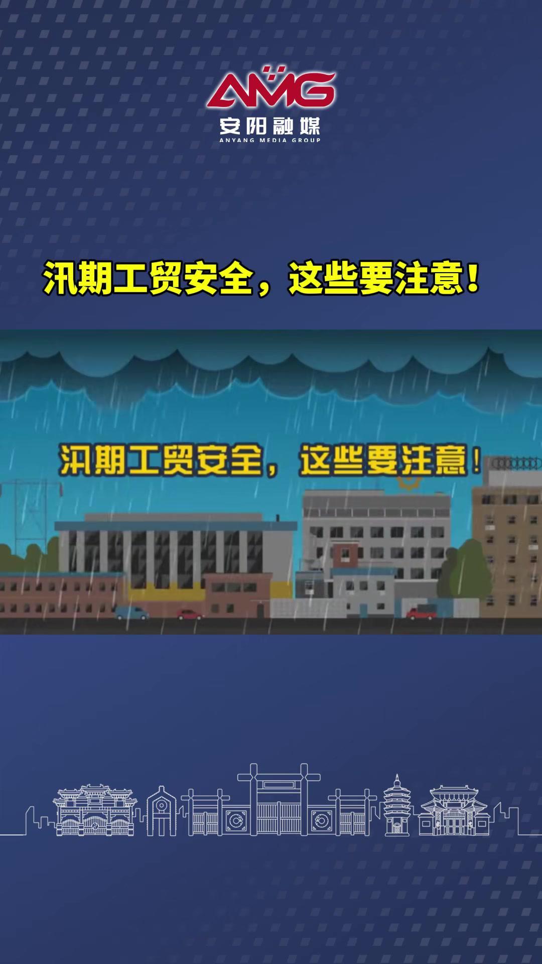 汛期工贸安全,这些要注意!#安全生产(来源:应急管理部安阳融媒编辑:...
