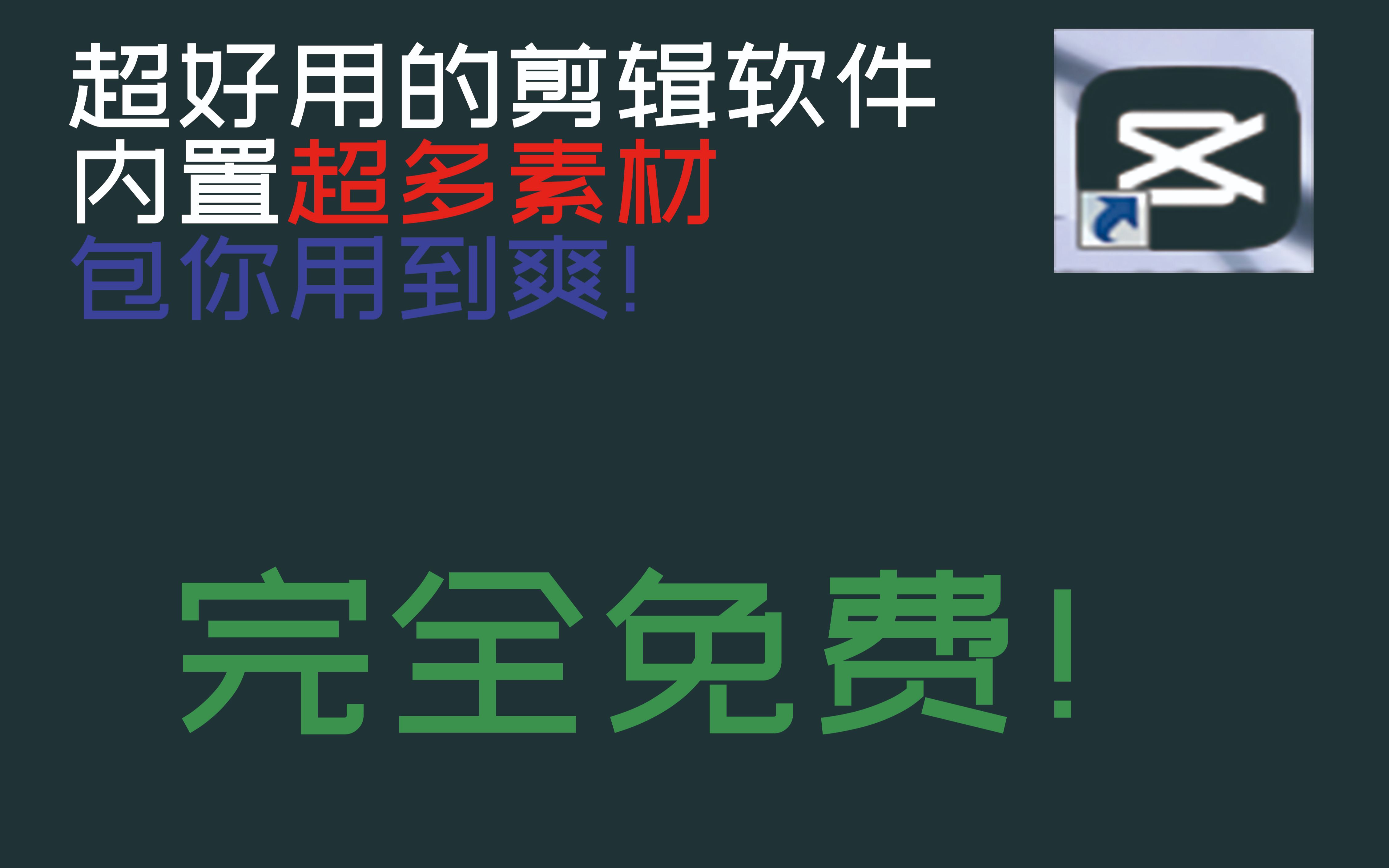 [软件安利]超好用的电脑剪辑软件!内置素材,低配机也能流畅使用!