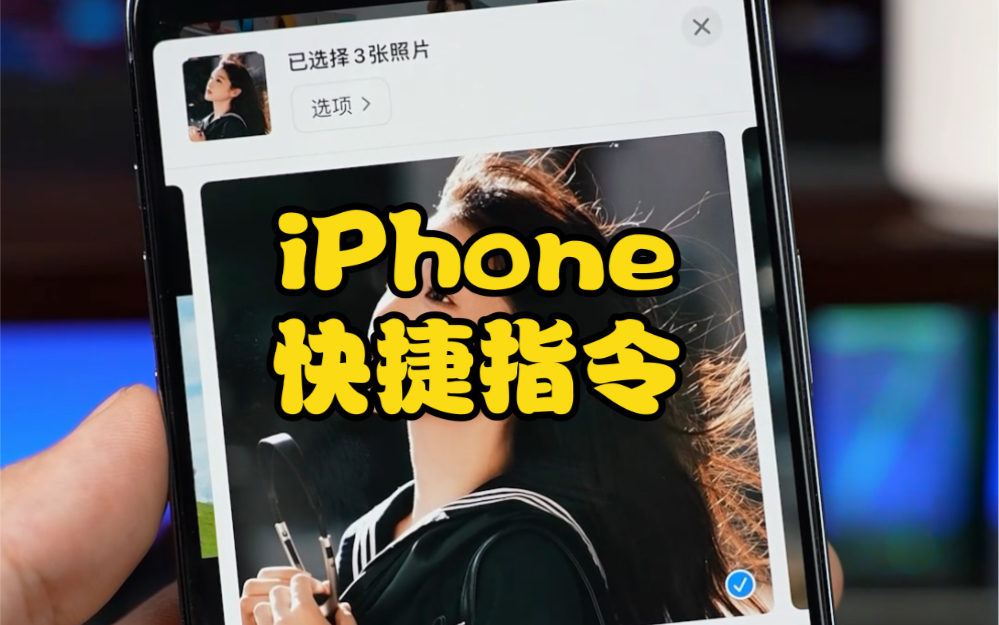 iPhone最好用的五个快捷指令,你知道吗