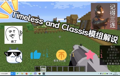 【Molner】【1.16.5】Timeless And Classis模组解说