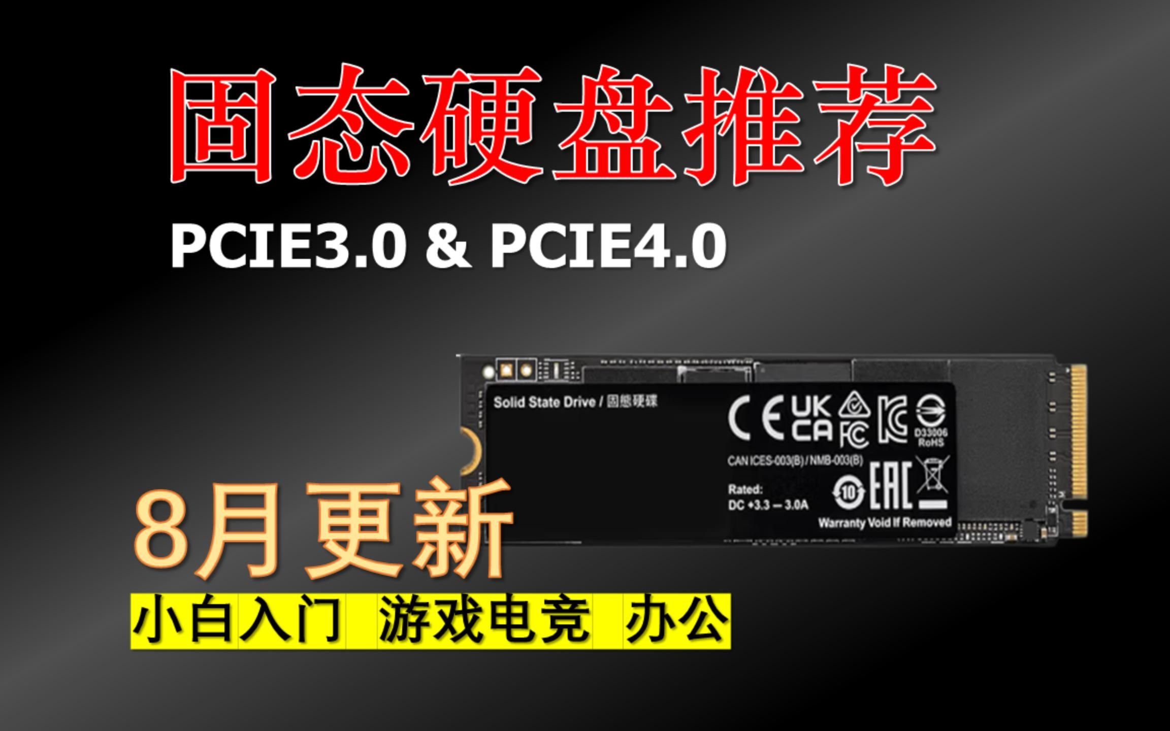 【8月固态硬盘推荐】2023 固态硬盘/选购指南/避坑选择/选择推荐 08月...