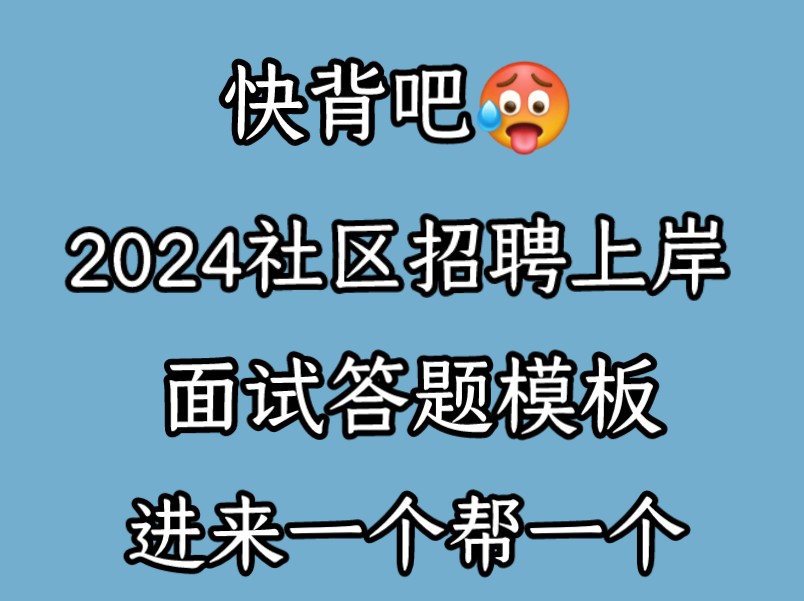 快背吧!24社区招聘面试答题模板已出!原来结构化面试真的不难!熬夜也...
