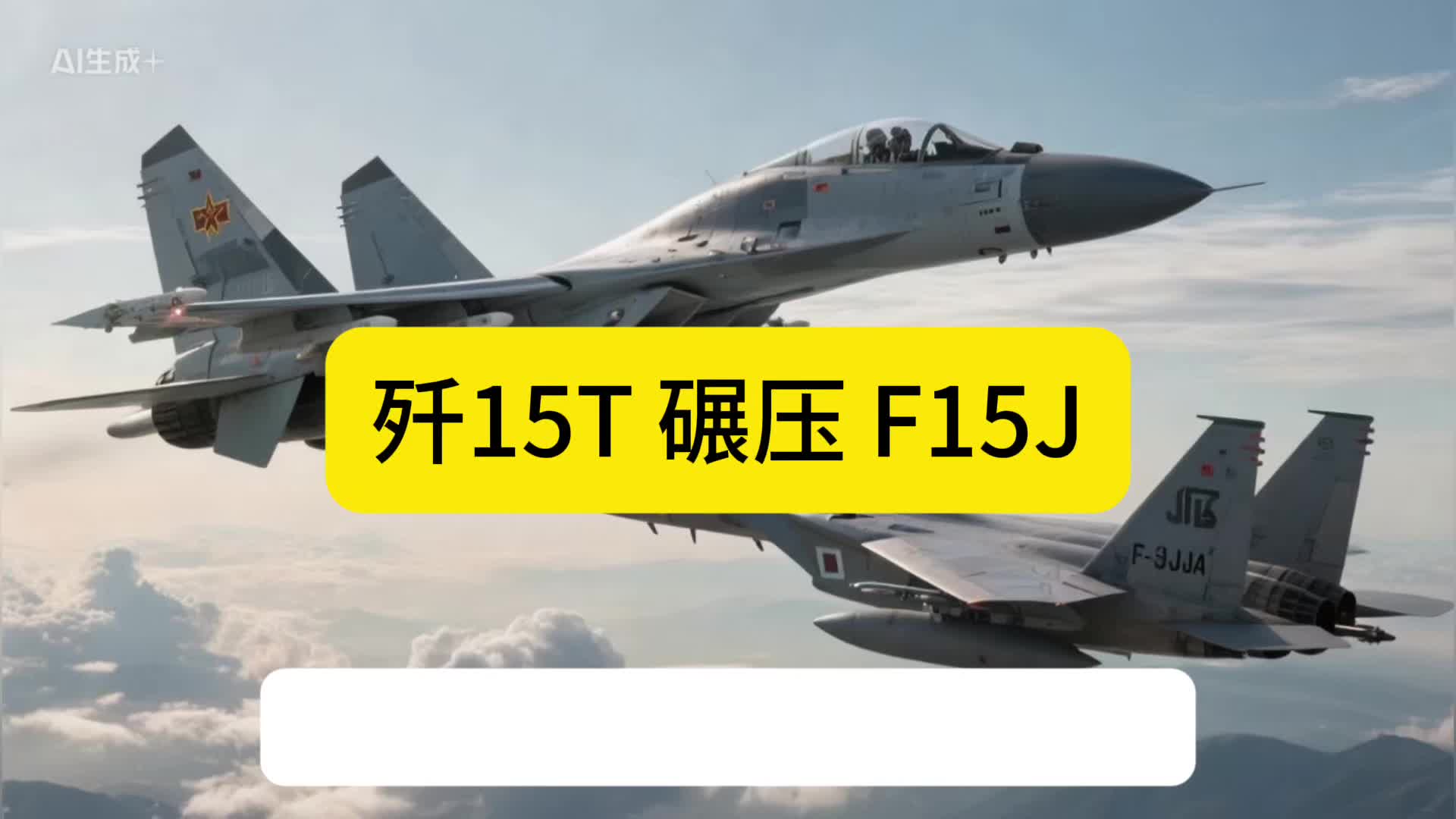 歼15雷达照射F15,歼15性能碾压F15 #创作灵感 #日飞机多次抵近滋扰...