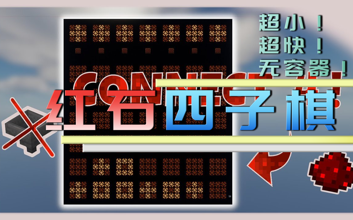 超小!超快!在我的世界里玩四子棋!