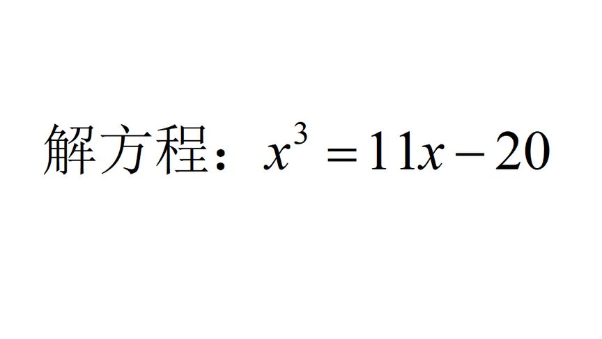 解方程:x³=11x-20,试根法依旧实用