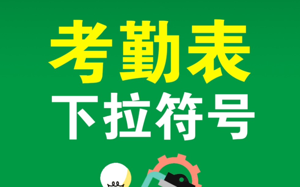 Excel如何快速设置考勤表下拉列表符号?
