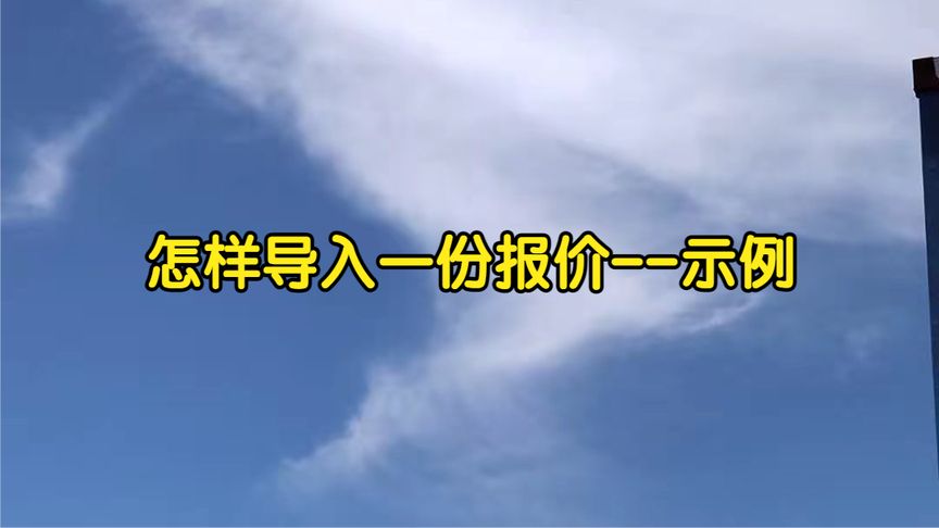 怎样导入一份报价表(示例)