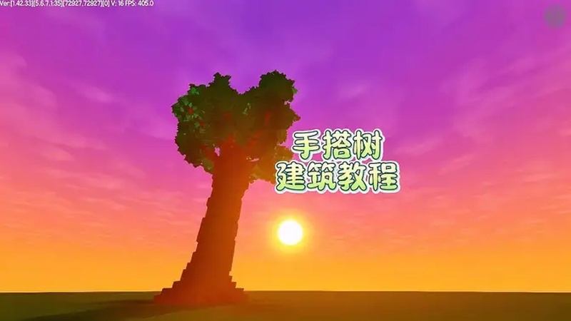 迷你世界手搭树建筑教程