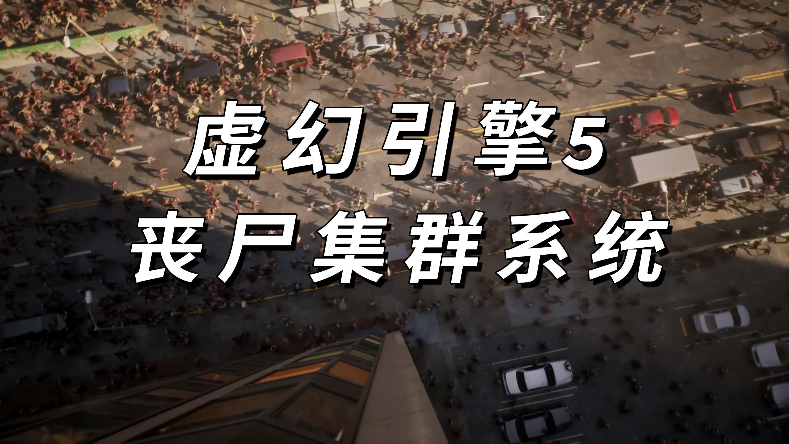 【国语翻译】虚幻引擎5 Niagara丧尸集群系统终极指南