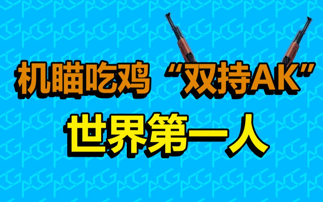 “前·亚服榜一”世界第一机瞄“这点水平很过分吗”