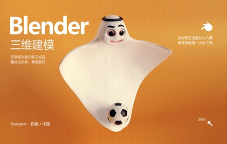 【Blender】2022年卡塔尔世界杯吉祥物IP有趣且调皮的拉伊卜(La’...