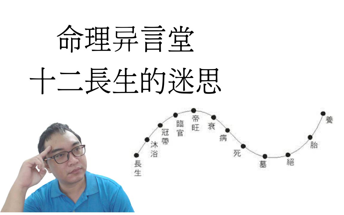 【五行派八字】八字案例─十二长生迷思