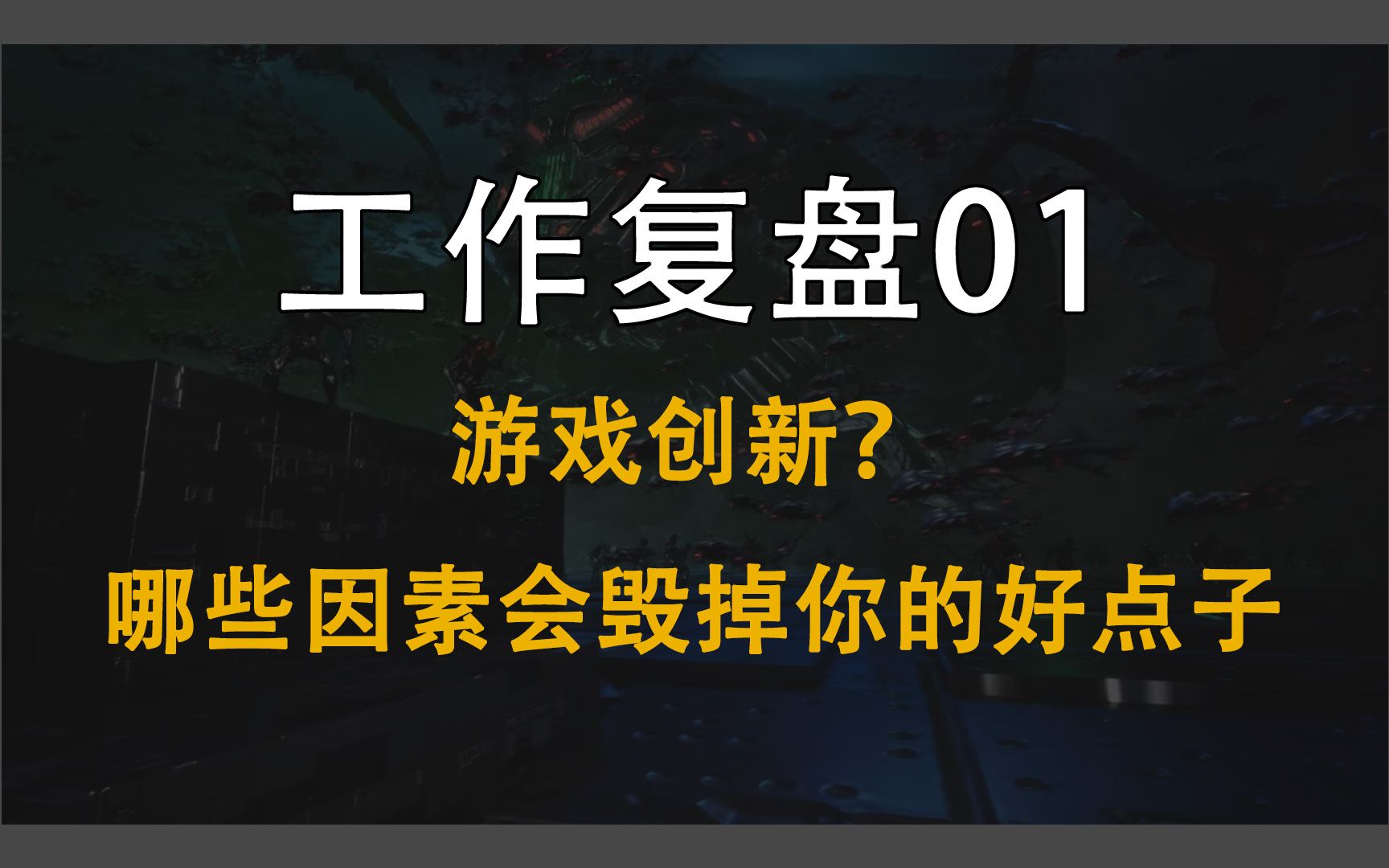 工作复盘01:创新玩法的游戏是怎么失败的