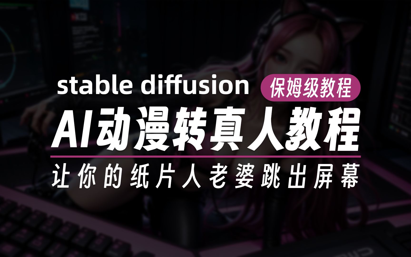 【AI绘画】AI动漫转真人教程,让你的纸片人老婆跳出屏幕