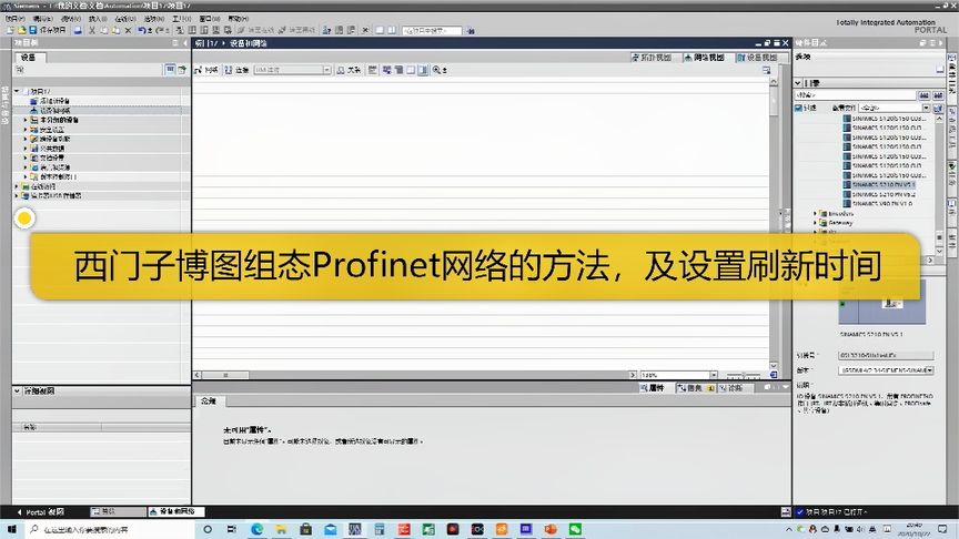 西门子博图组态Profinet网络,及设置更新时间的方法
