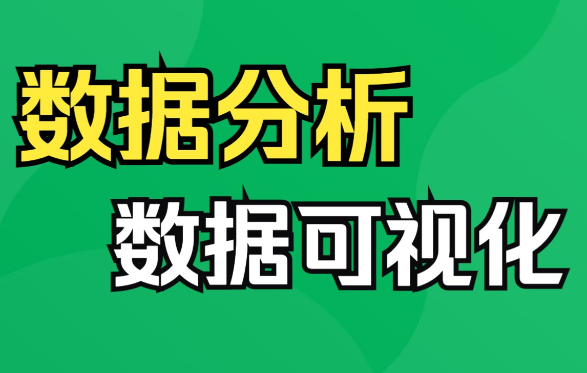 千锋教育数据分析与数据可视化教程,从小白到数据分析师自学全套视频