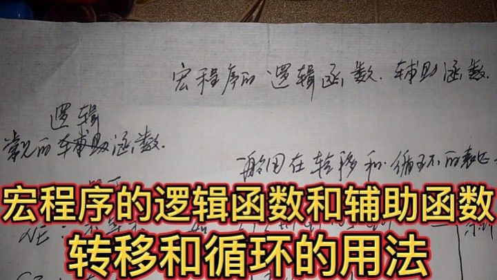 数控车床宏程序,什么是逻辑函数和辅助函数?及转移和循环的用法