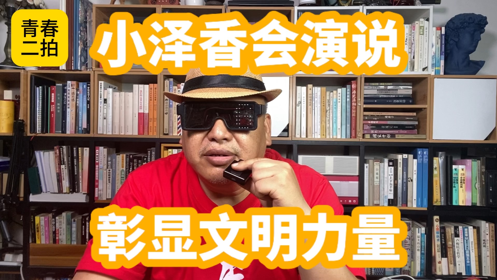 小泽香会演说,彰显文明力量!青春二拍俄乌战争108集