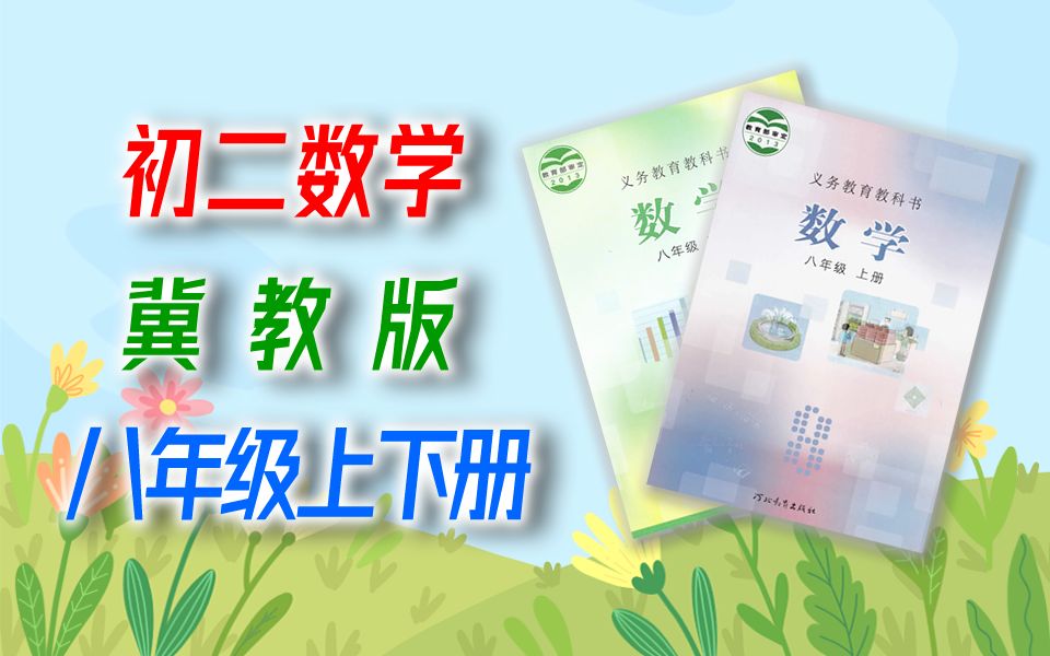 初二数学 冀教版 八年级上册+下册 微课视频 初中数学 8年级上册 8年级...