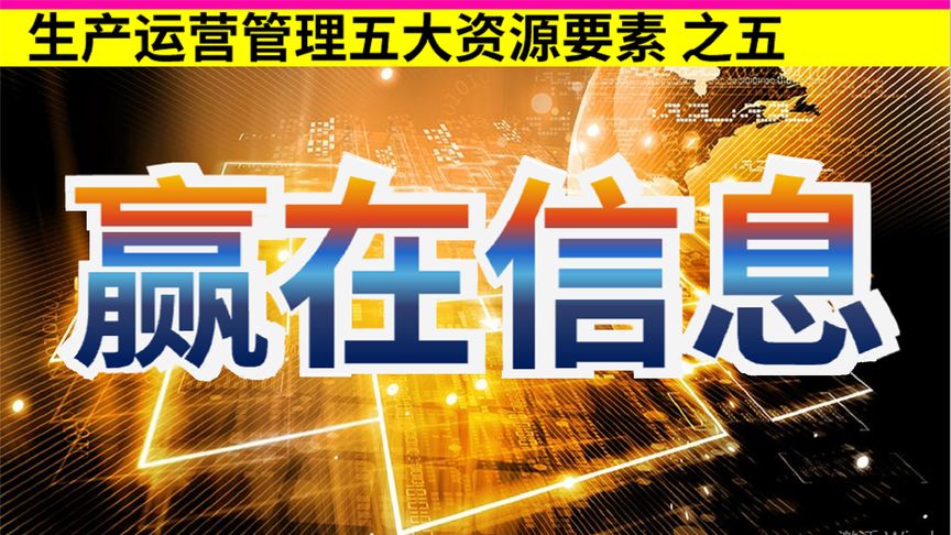 用好信息管好信息,你就是赢家(生产运营管理五大资源之五)