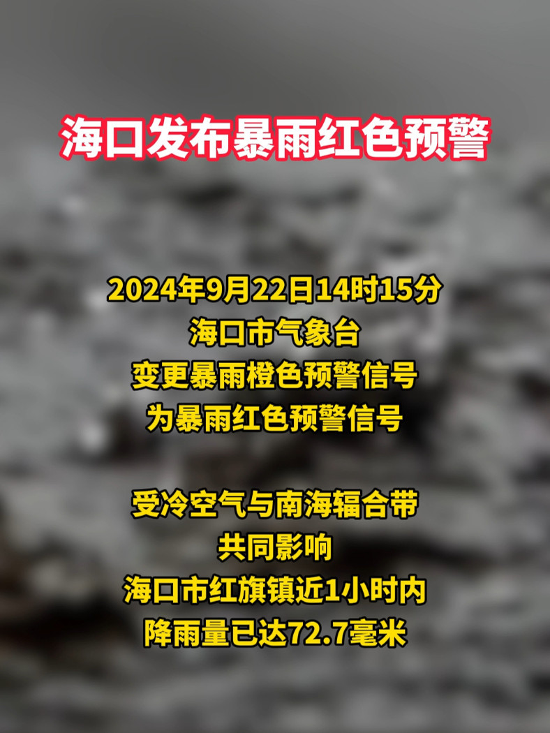 海口发布暴雨红色预警