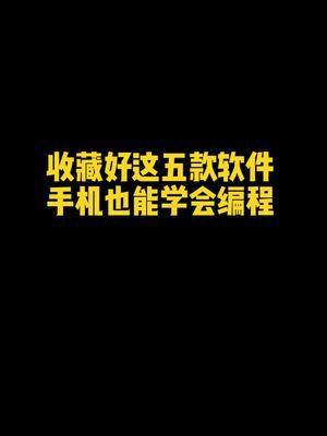 编程启蒙必看!8款好用的少儿编程APP推荐!