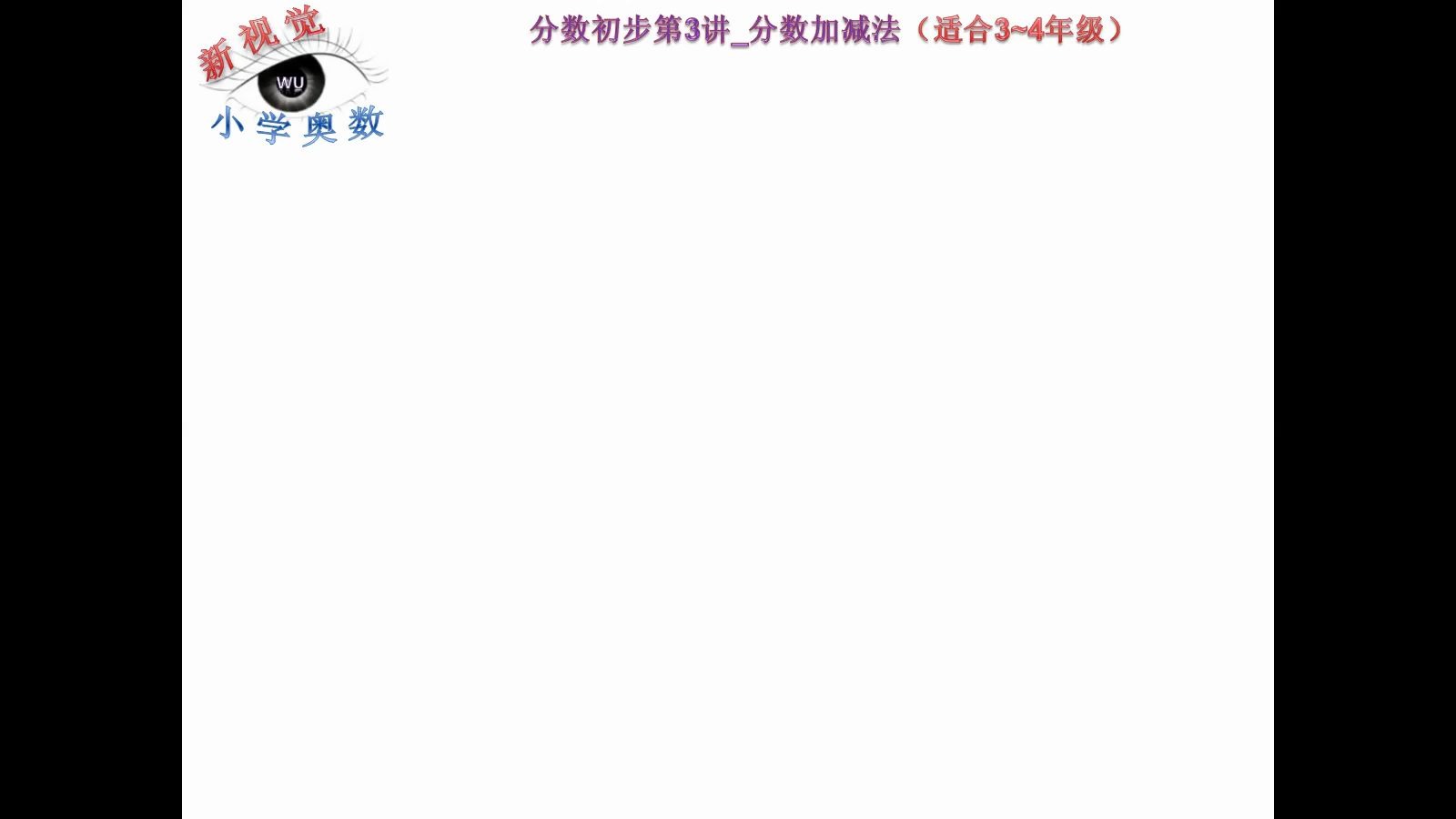 分数初步第3讲_分数加减法(适合3~4年级)