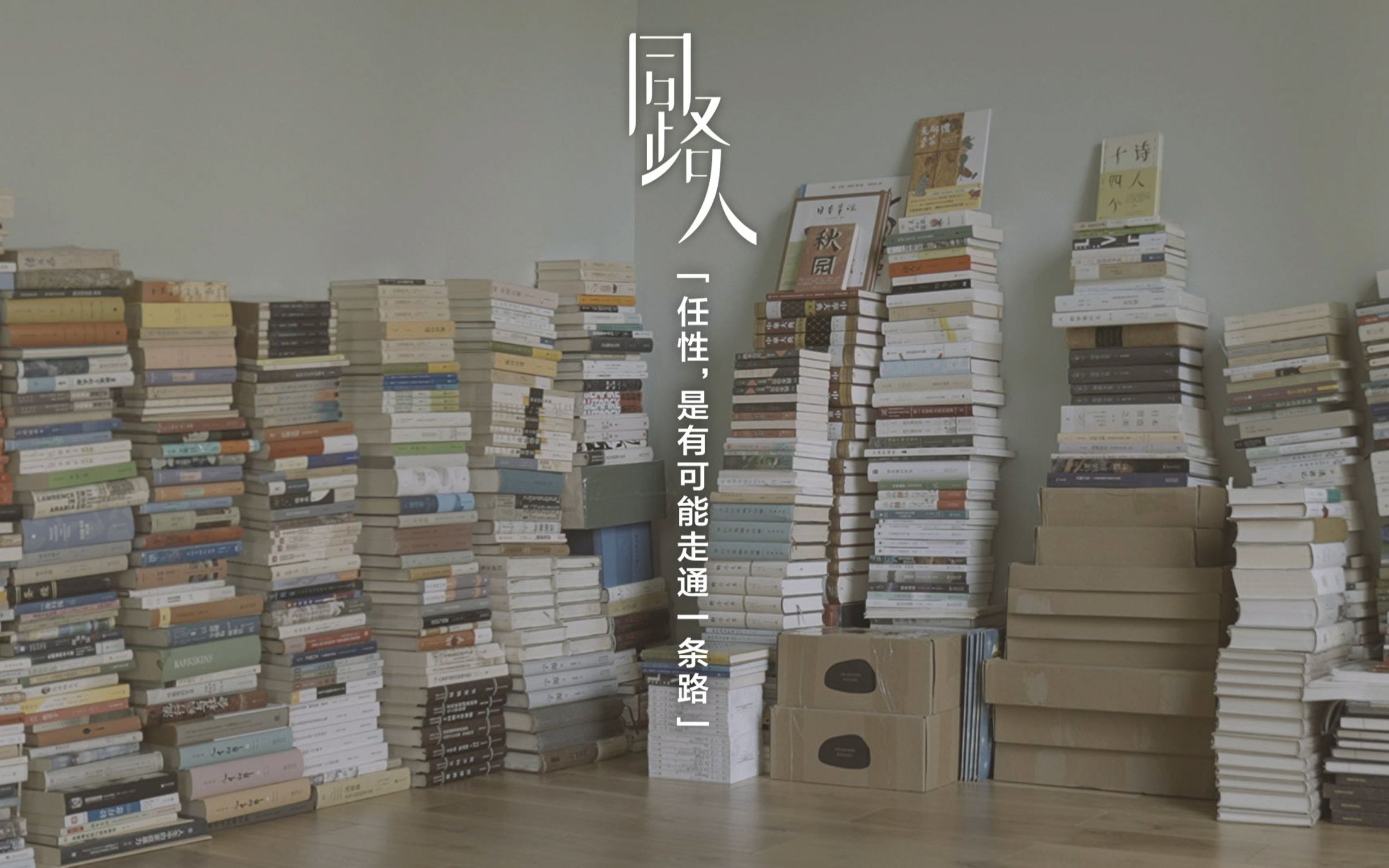 《同路人》:每一个勇于坚守的人,都是我们的同路人