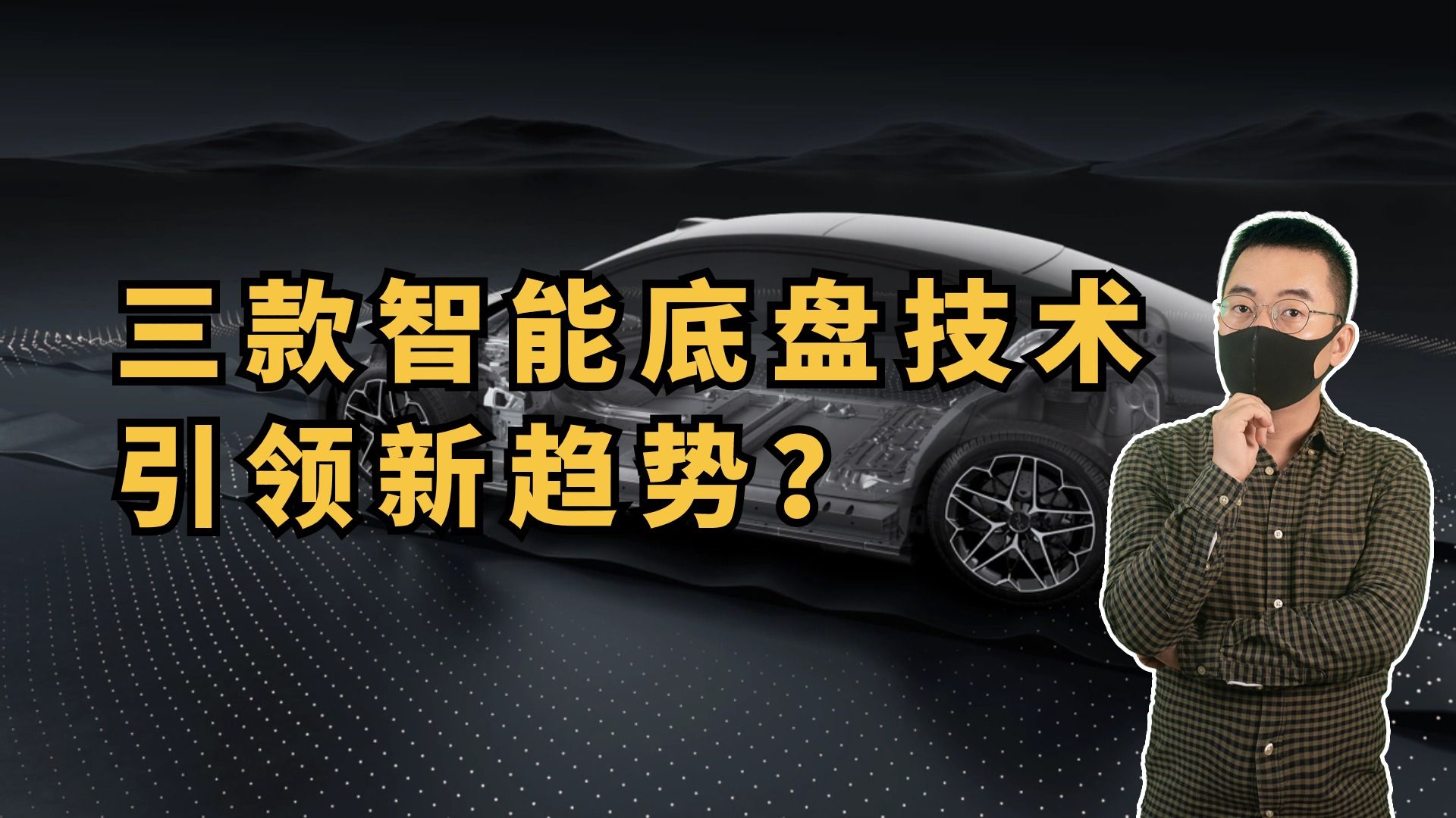 三款智能底盘技术,引领汽车行业新趋势?