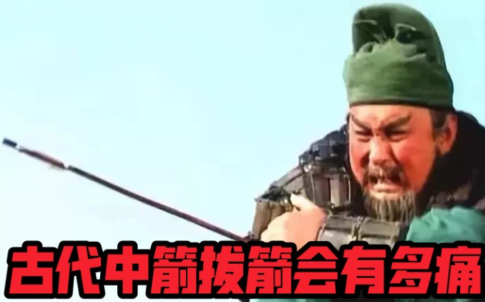 古代中箭拔箭会有多痛?切身体会来了