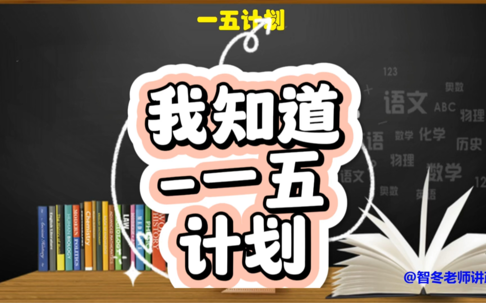 我知道-一五计划到底是什么?!