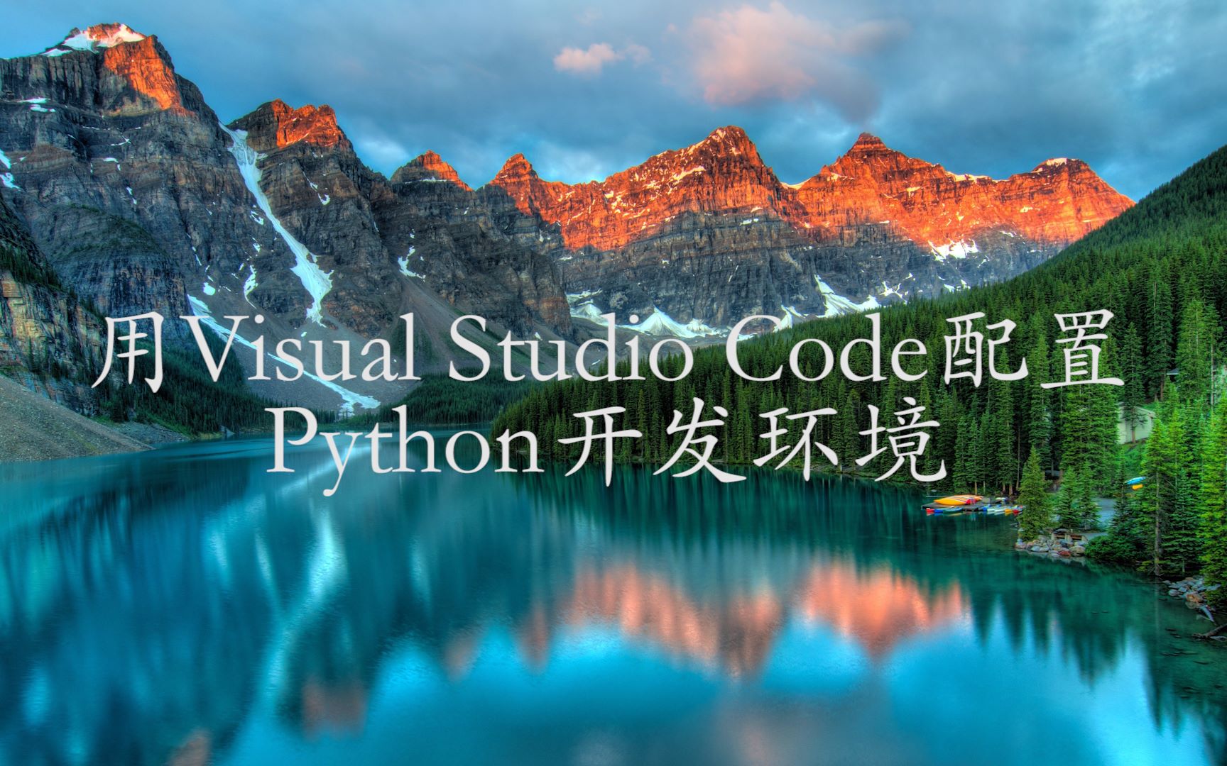[教程]用Visual Studio Code配置Python开发环境