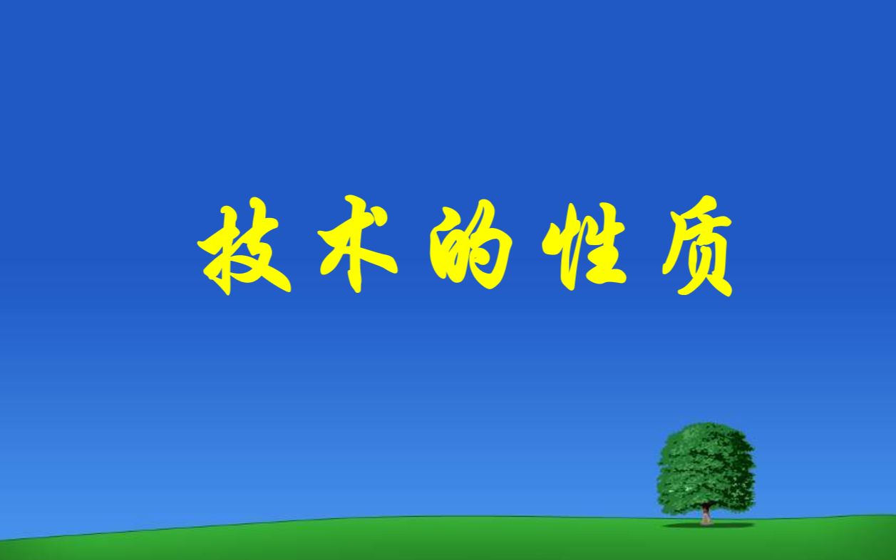 【通用技术】技术的性质课堂实录
