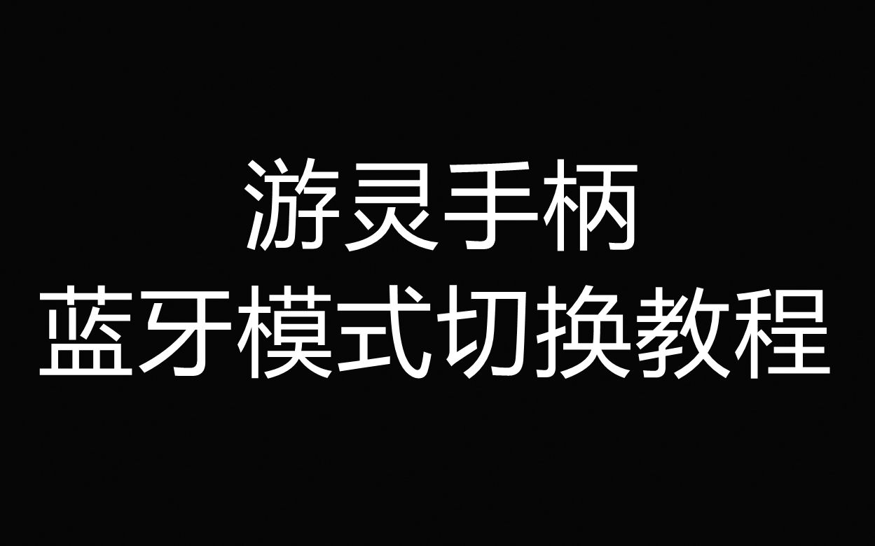 游灵走位手柄蓝牙模式切换