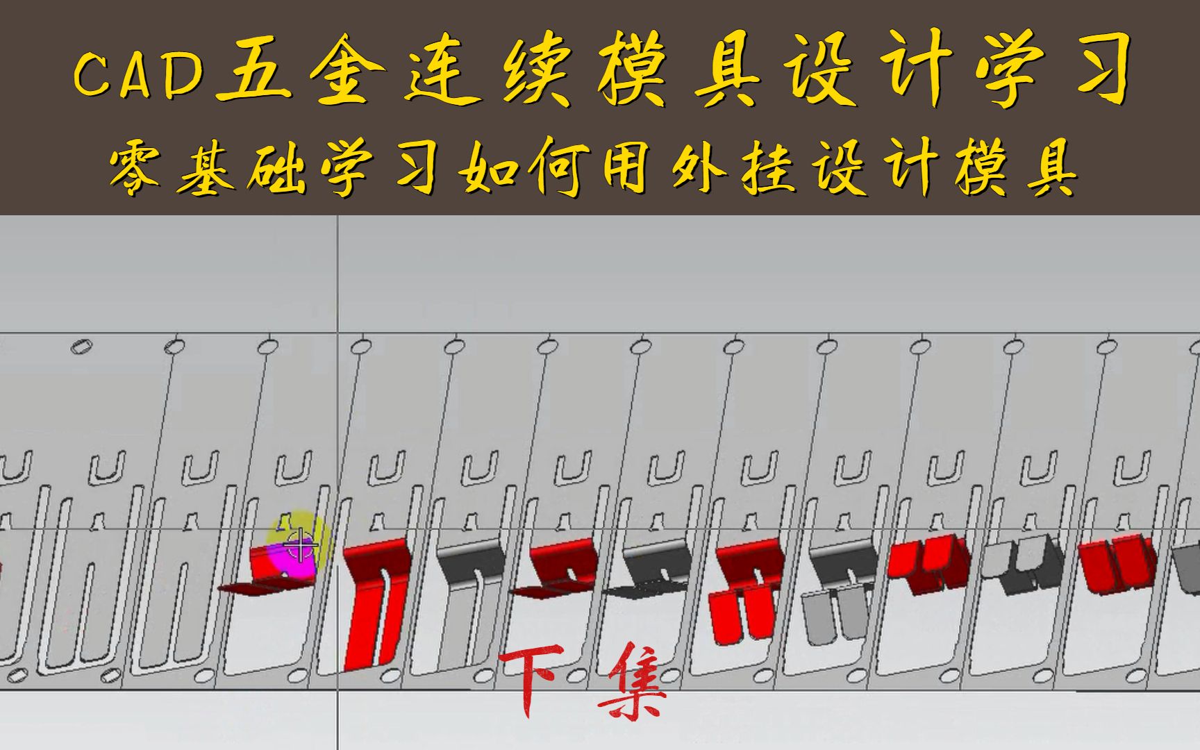 CAD五金模具设计如何用外挂设计模具(下集)