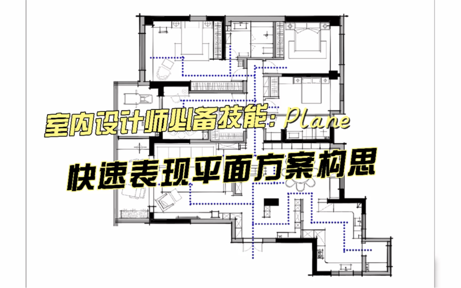 室内设计师基础技能:平面布局图