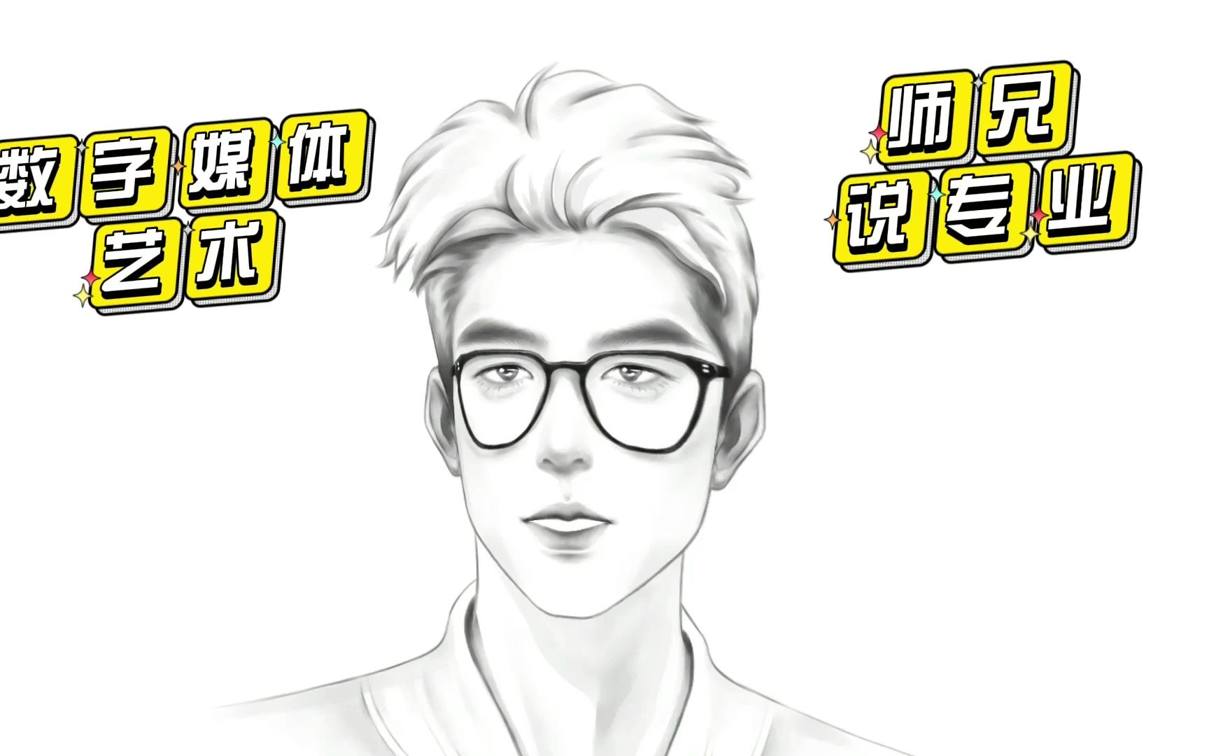 师兄说专业,数字媒体艺术专业详细解读,大学专业解读,高考志愿填报指南